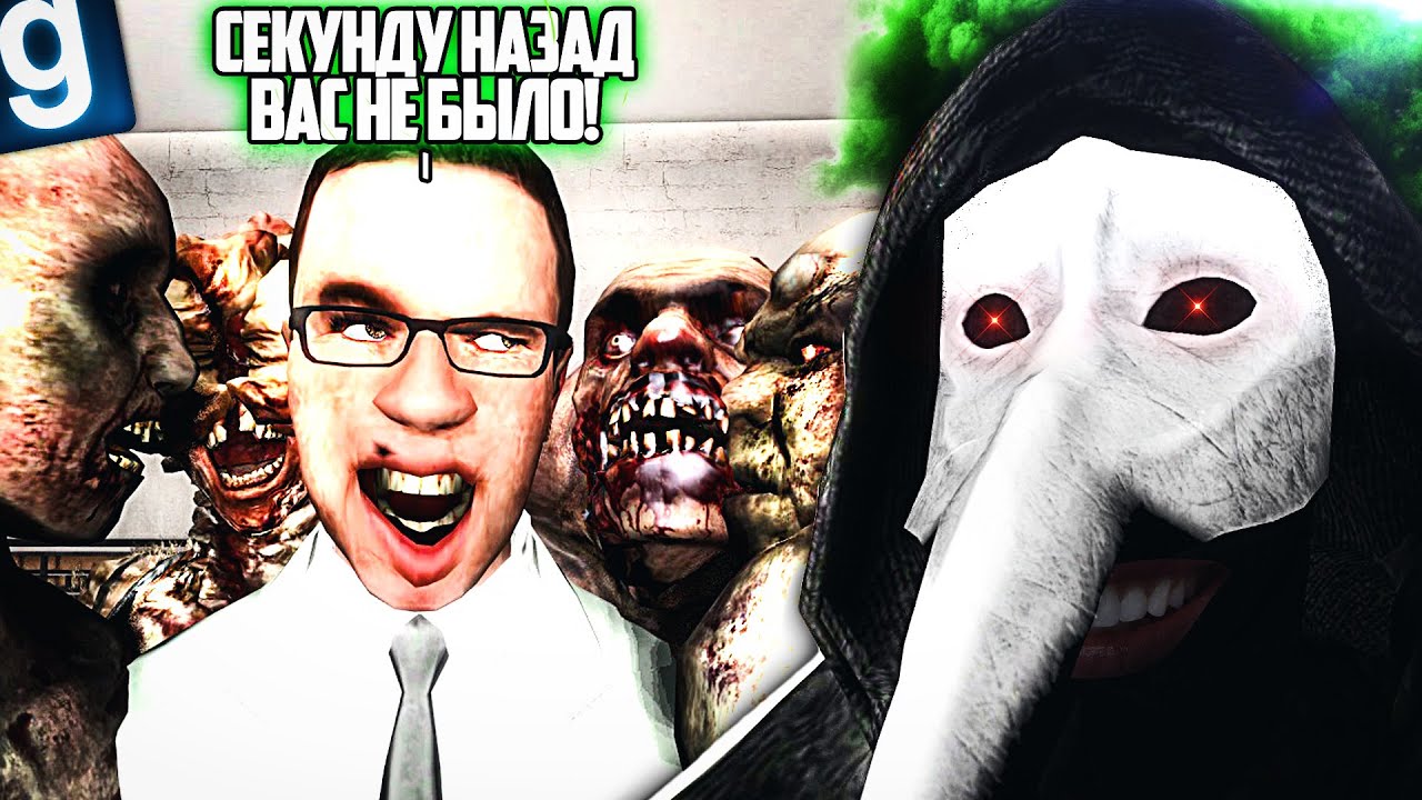 ПРЕВРАТИЛ ВСЕХ В ЗОМБИ ОДНОЙ КНОПКОЙ! МАССОВОЕ ЗАРАЖЕНИЕ ЗА SCP-049 в GMOD SCP RP - YouTube
