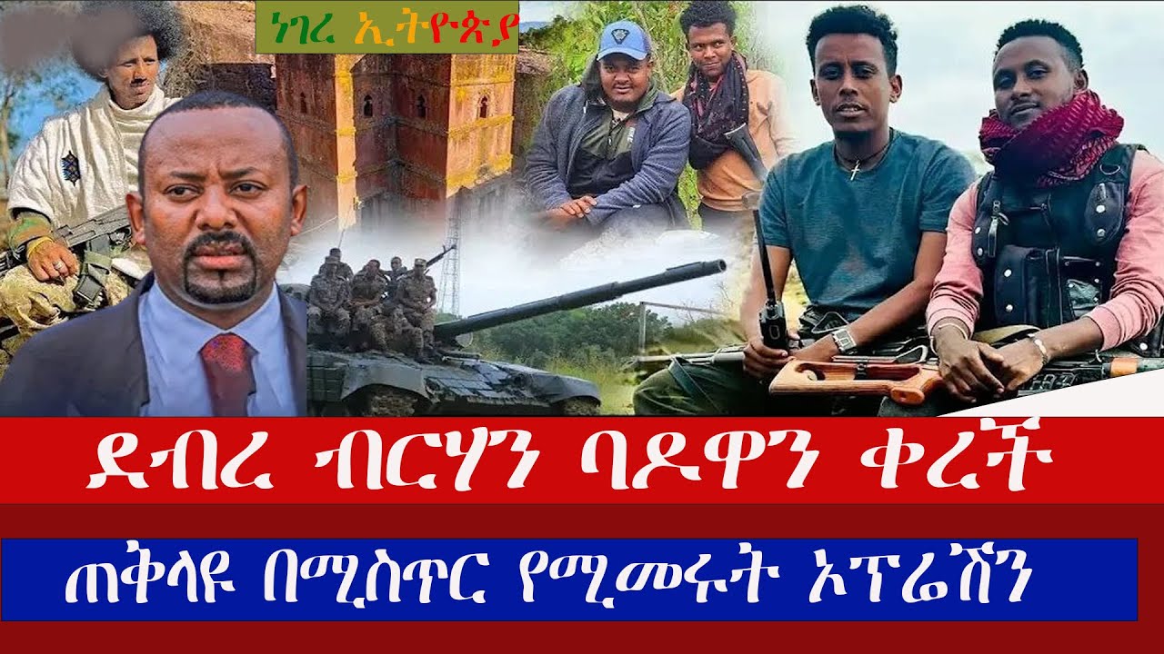 ሰበር ዜና _ ደብረ ብርሃን ባዶዋን ቀረች // ጠቅላዩ በሚስጥር የሚመሩት ኦፕሬሽን #ethioforum # ...