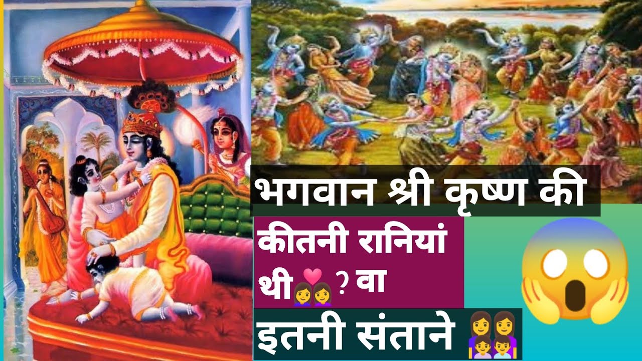 Bhagwan Shri krishna Ki Kitni Patniya👩‍ ️‍👩 Thi Wa Kitni Santane 👩‍👩‍👧 ...
