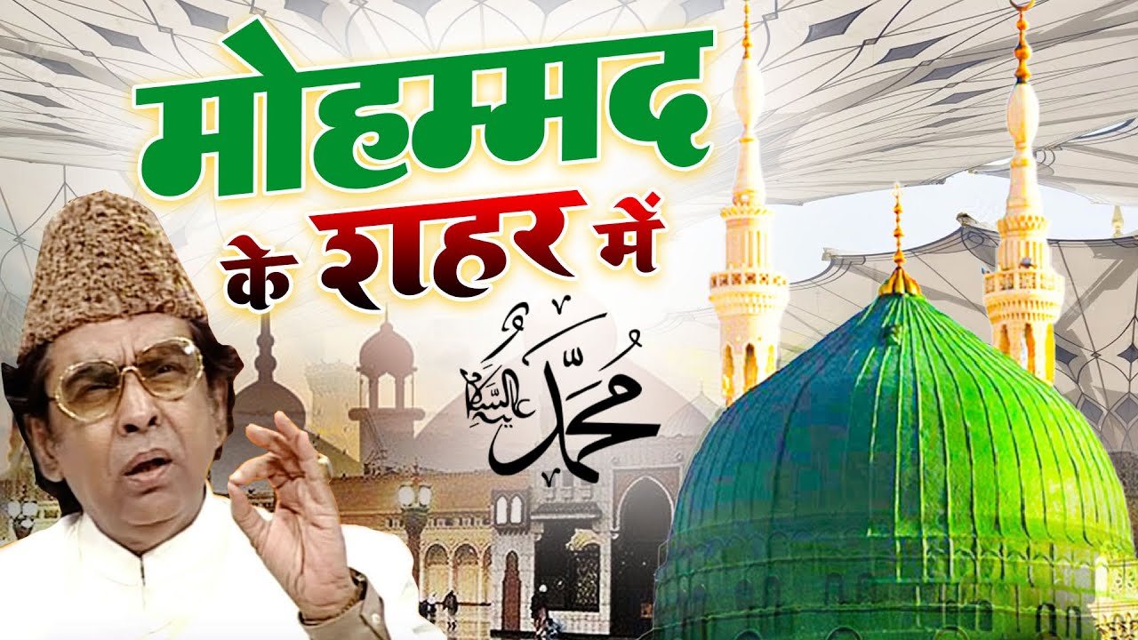 World Famous Qawwali - Mohammad Ke Shahar Me - मोहम्मद के शहर में ...