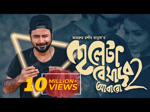 Cheleta Beyadob (2) Abaro | Tanjin Tisha | Afran Nisho | Bannah | Valentine Bangla Natok 2019