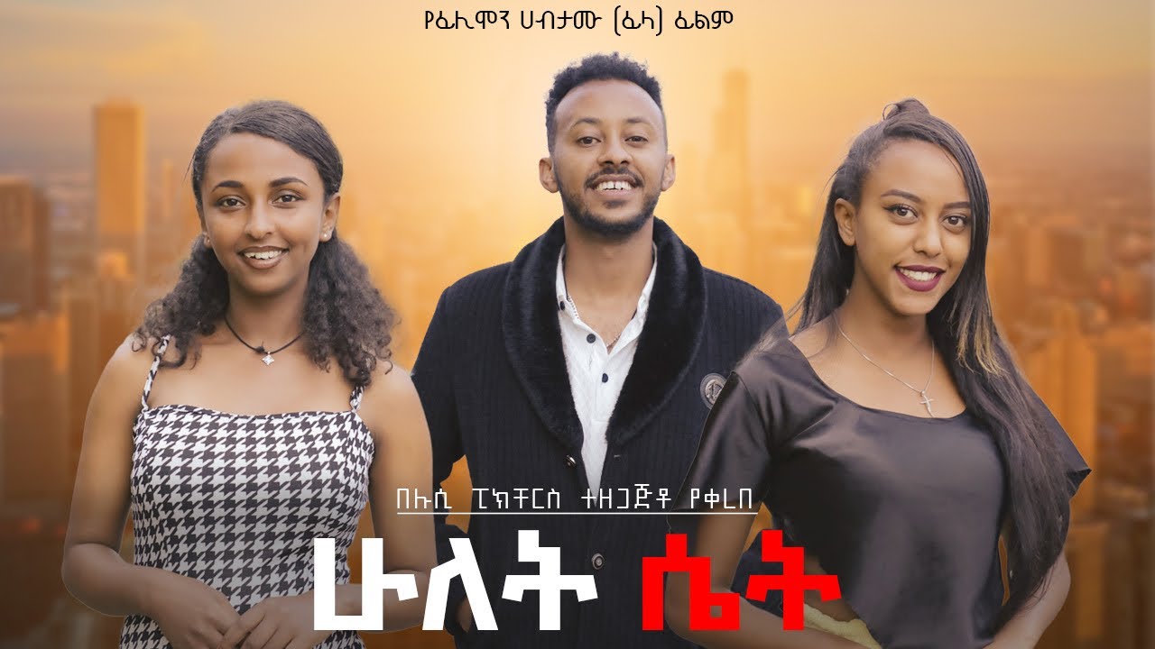 ሁለት ሴት - Ethiopian Movie Hulet Set 2025 Full Length Ethiopian Film ...