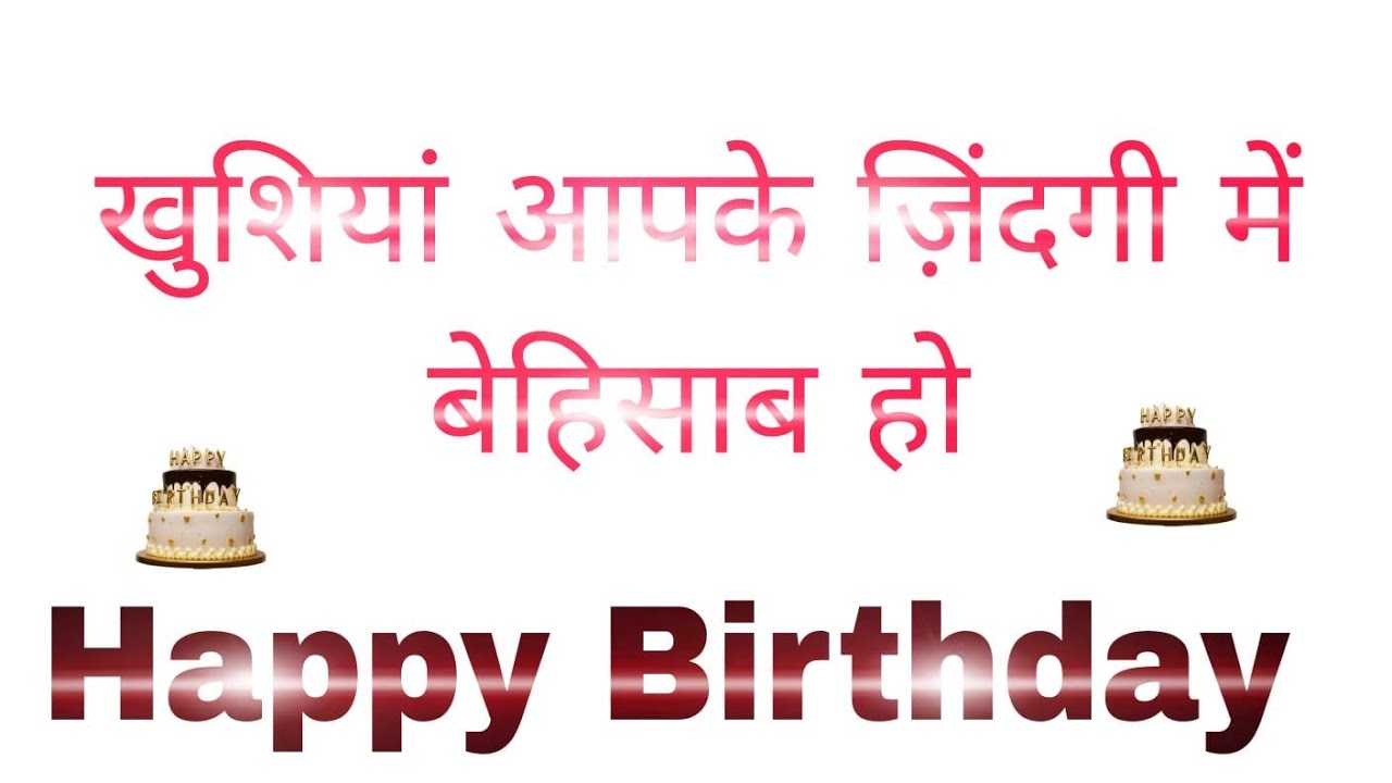 Birthday Wishes #BirthdaySuvichar जन्मदिन की हार्दिक शुभकामनाएं ...