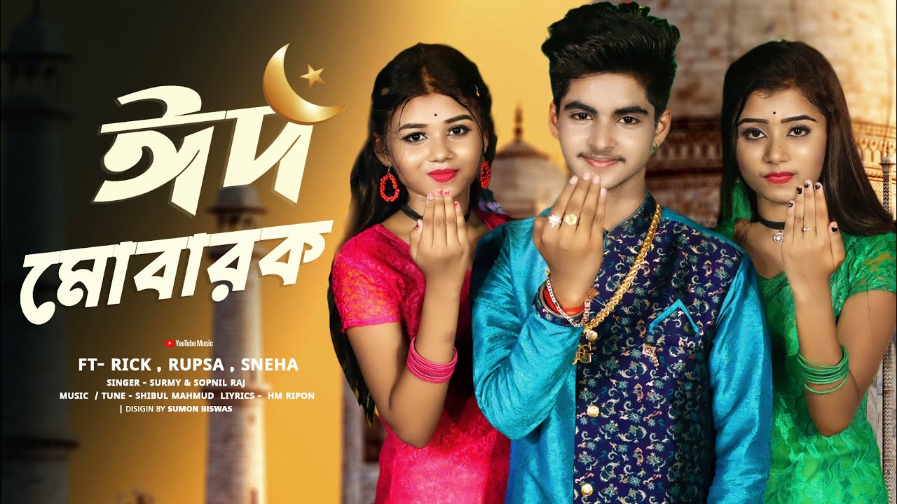 Eid Mubarak🎈ঈদ মোবারক🌈Eid Song 2023♫Bangla New Music Video💕Rick & Rupsa ...