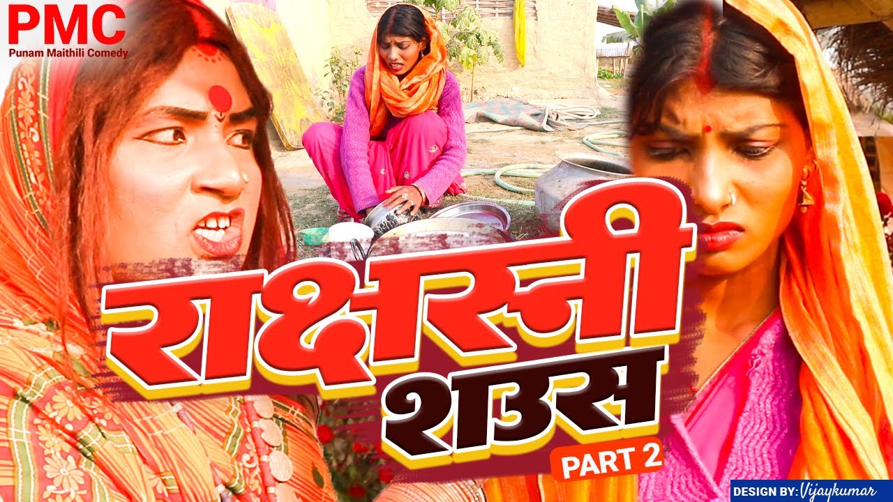 राक्षस्नि शाउश PART 2 "maithili comedy" Maithili comedy 2024 (Comedy ...