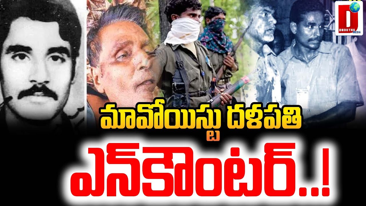 Top Maoist Leader Nambala Keshava Rao Encounter : మావోయిస్టు దళపతి ఎన్ ...