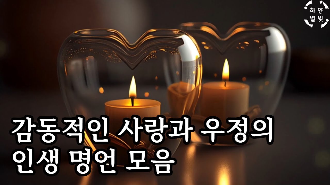 감동적인 사랑명언 우정명언 인생명언 모음 좋은글 좋은글귀 캘리그라피 짧은 글귀 모음 Youtube