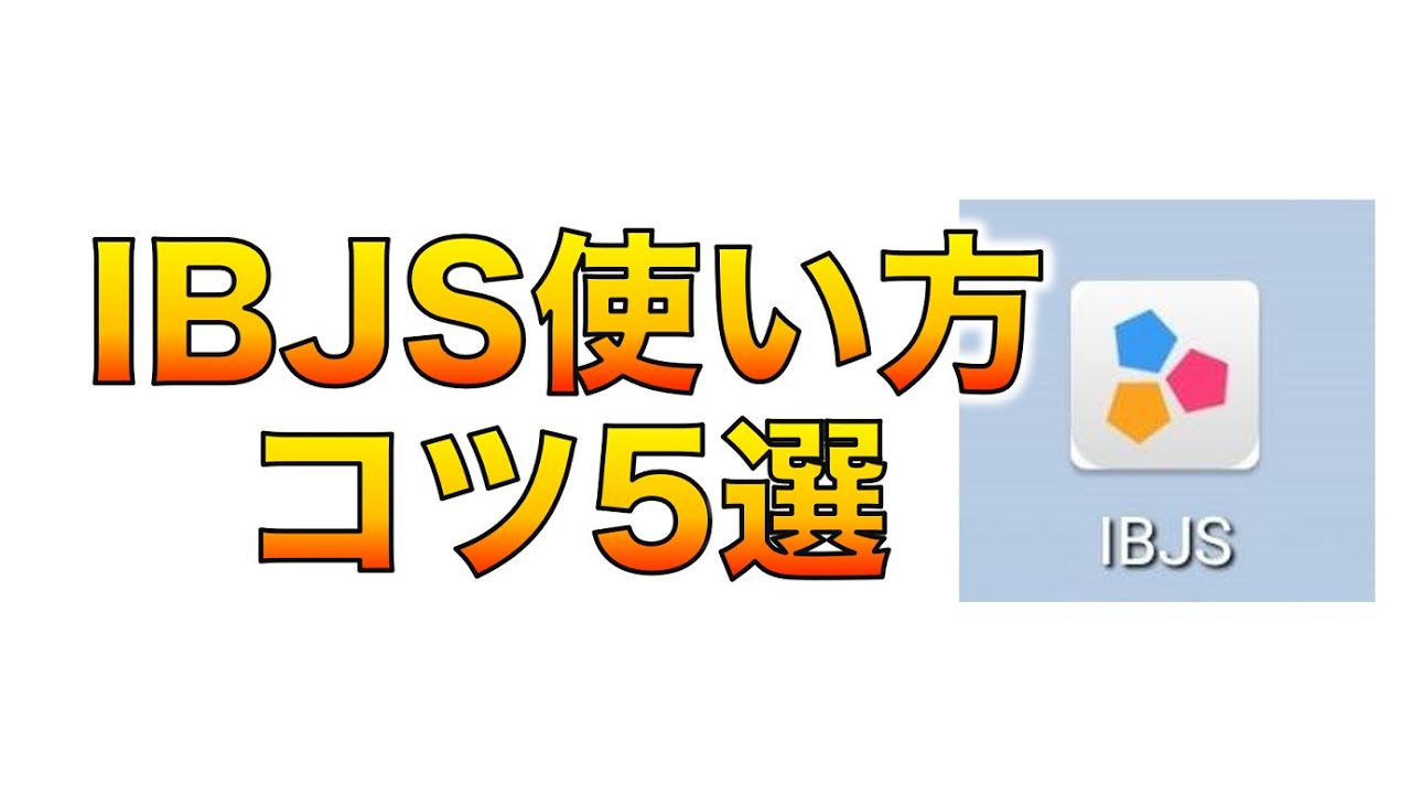 【IBJ婚活】IBJSアプリはこう使え！上手く行くテク5選！ - YouTube