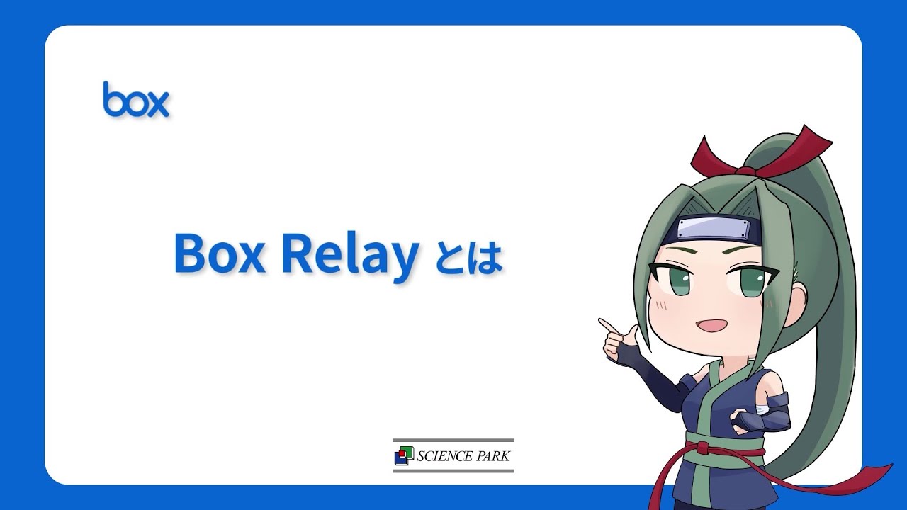 【Box】1分で学ぶ Box Relay【ワークフロー機能】 - YouTube