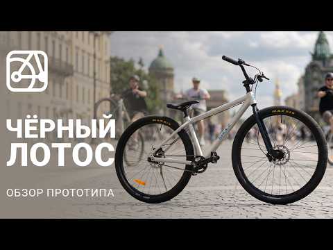 SHULZ Чёрный лотос - велосипед для ВИЛЛИ | Обзор прототипа