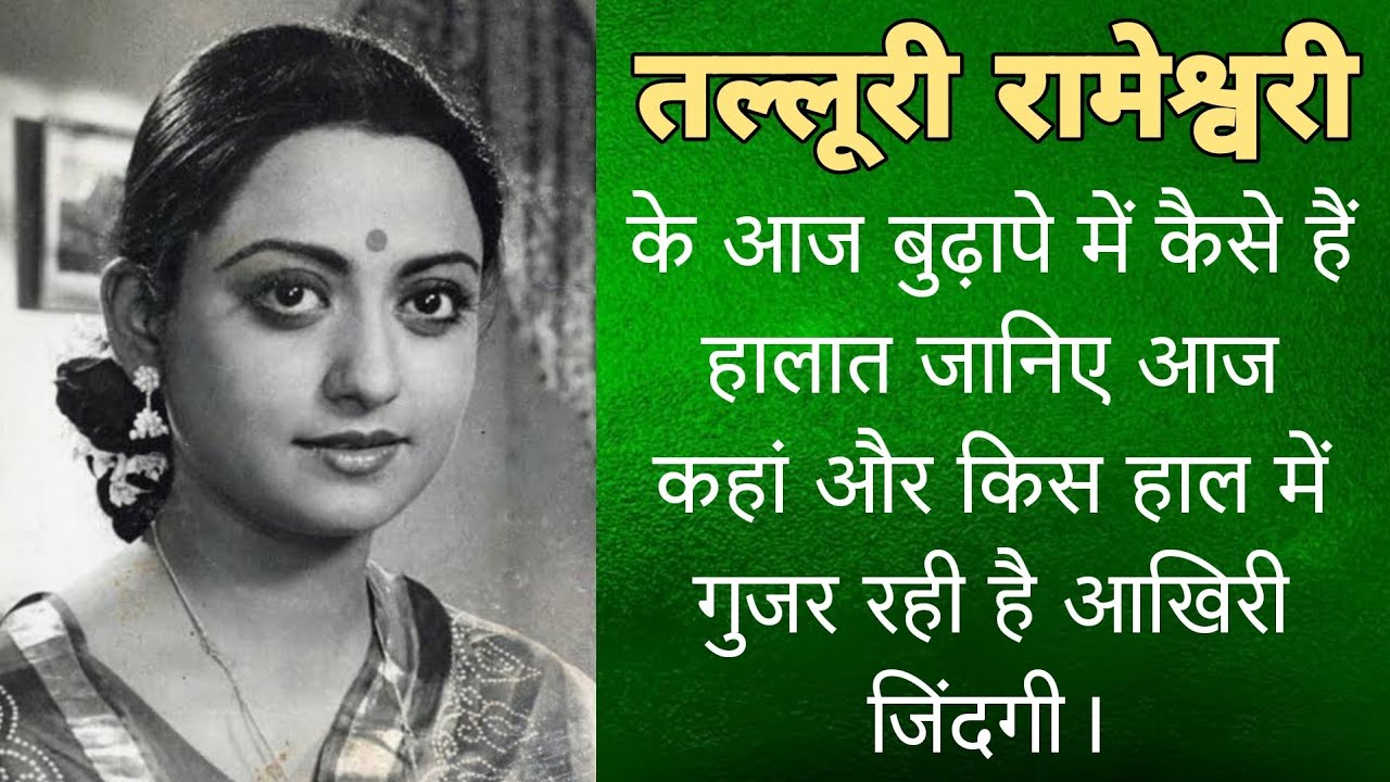 तल्लूरी रामेश्वरी के आज बुढ़ापे में कैसे हैं हालात जाने आज कहां और किस ...