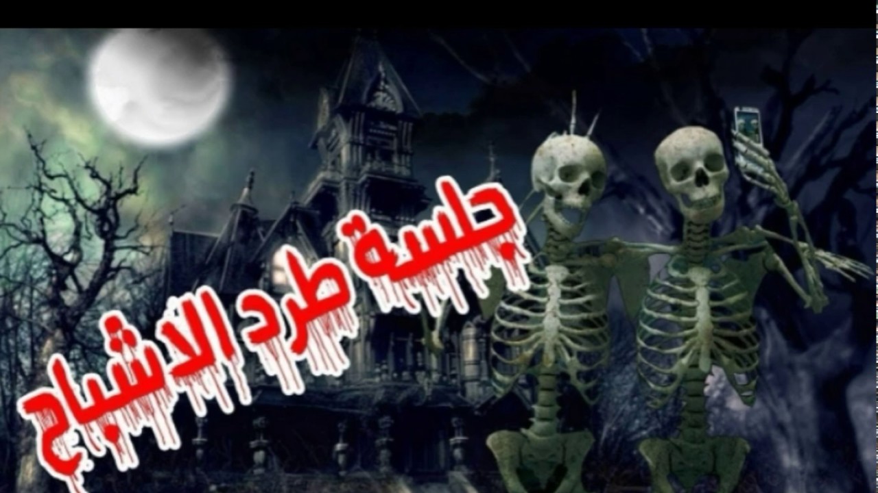 قصص رعب جلسه طرد الاشباح 🧟♀️ Youtube