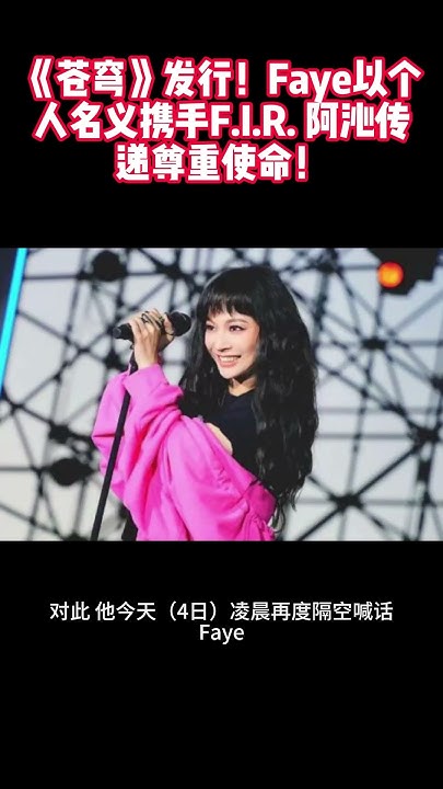 《苍穹》发行！Faye以个人名义携手F.I.R. 阿沁传递尊重使命！#Faye #詹雯婷 #FIR飞儿乐团 #陈建宁 #黄汉青 #苍穹 - YouTube