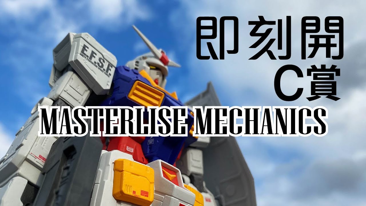即刻開 OpenNow09 Masterlise Mechanics C Prize RX-78 Gundam - YouTube