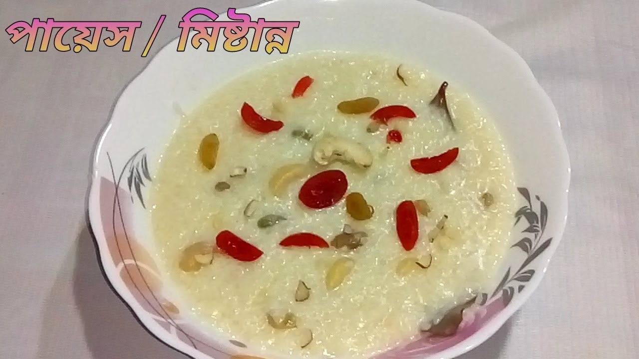 Bengali Payesh Recipe|পায়েস তৈরির বাঙালি রেসিপি|মিষ্টান্ন তৈরি - YouTube