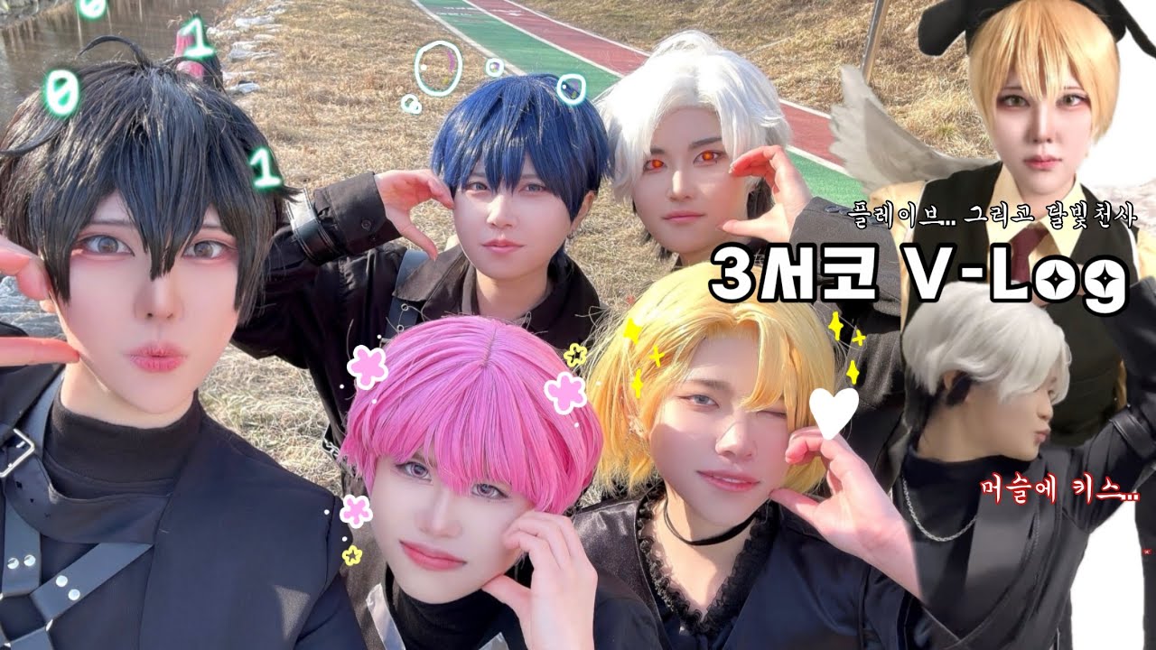 [VLOG] 3서코 플레이브 팀코 | 달빛천사 | PLAVE 코스프레 브이로그 | コスプレ | cosplay - YouTube