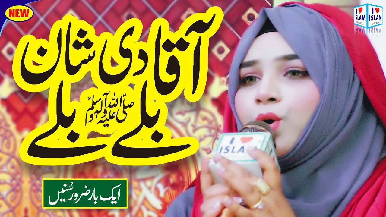 Aaqa di Saray Jag Ton hai Shan Bally Bally | Naat | Alina Sisters ...