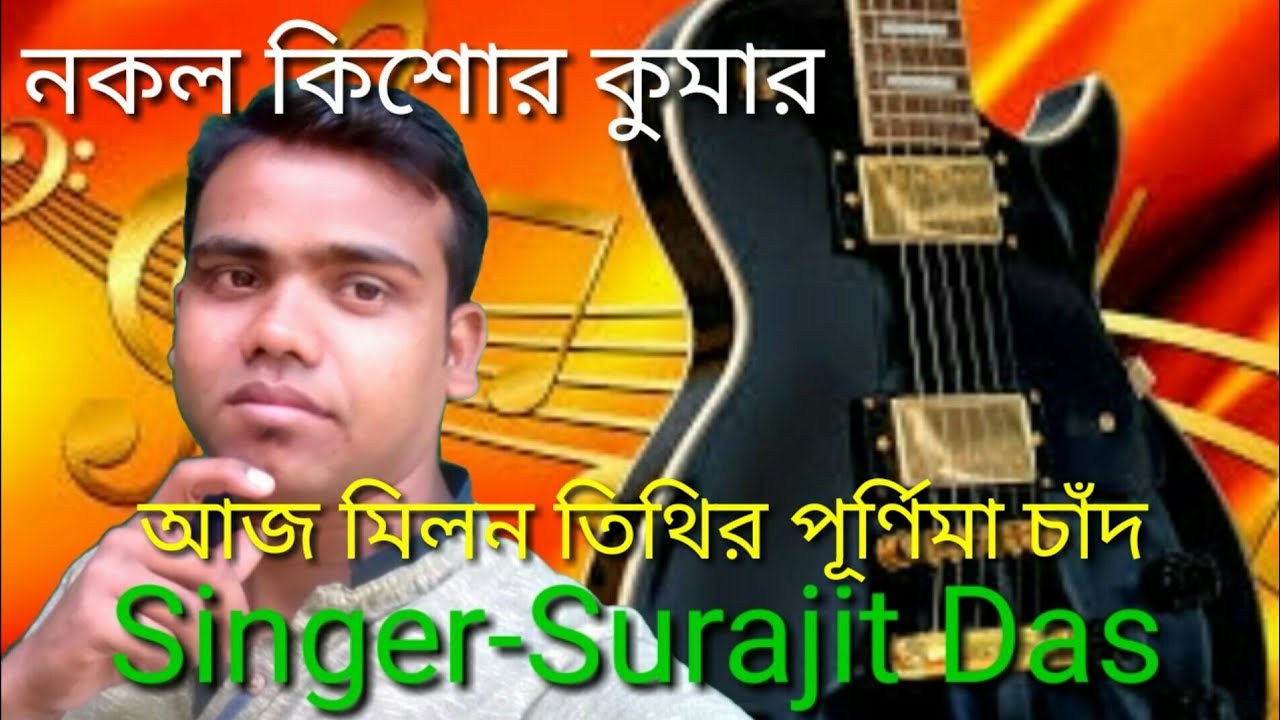 Aaj milan tithir purnima chand /kishor kumar/karaoke cover/by Surajit das - YouTube