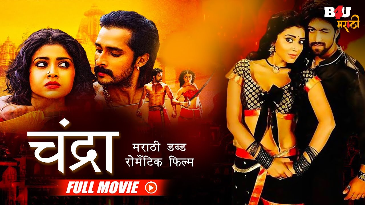 चंद्रा | New Released Romantic Dubbed Movie 2022 | CHANDRA | Shreya ...