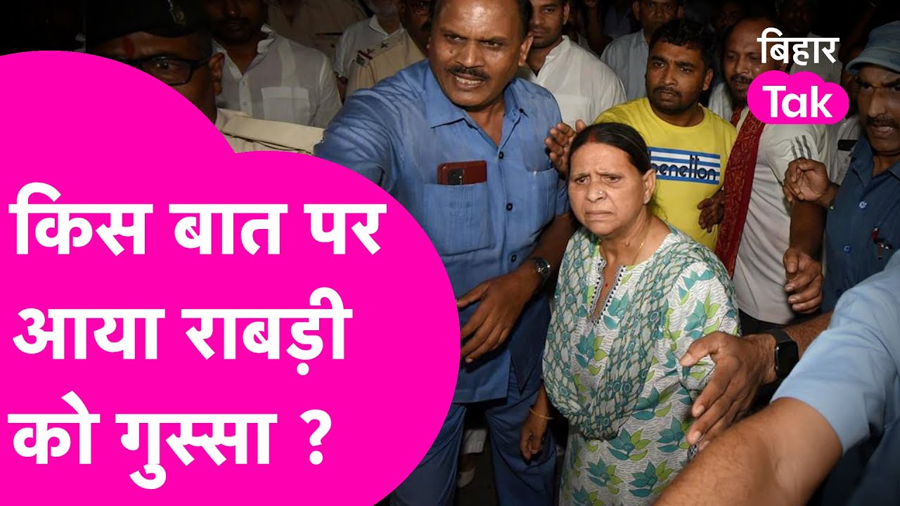 Rabri Devi जब भड़क गईं पत्रकार पर, बहुत कुछ बोल दिया,आपने सुना क्या ...