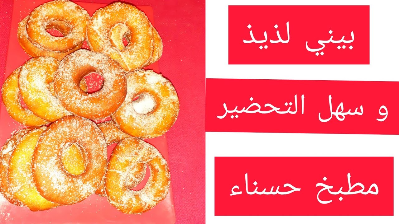 بيني ساهل ناجح 100 يستحق تجربة مطبخ حسناء Youtube