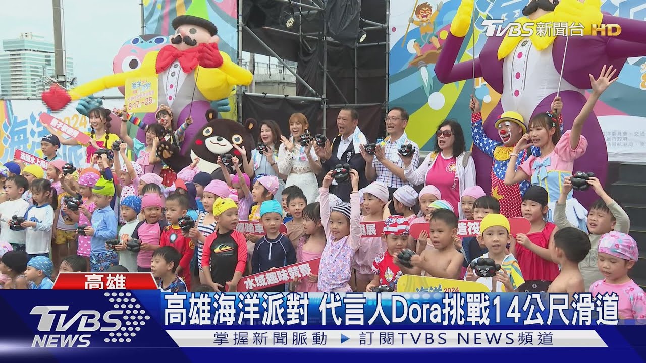 2024高雄海洋派對將登場！代言人Dora指路「必吃美食」｜TVBS新聞 @TVBSNEWS01 - YouTube