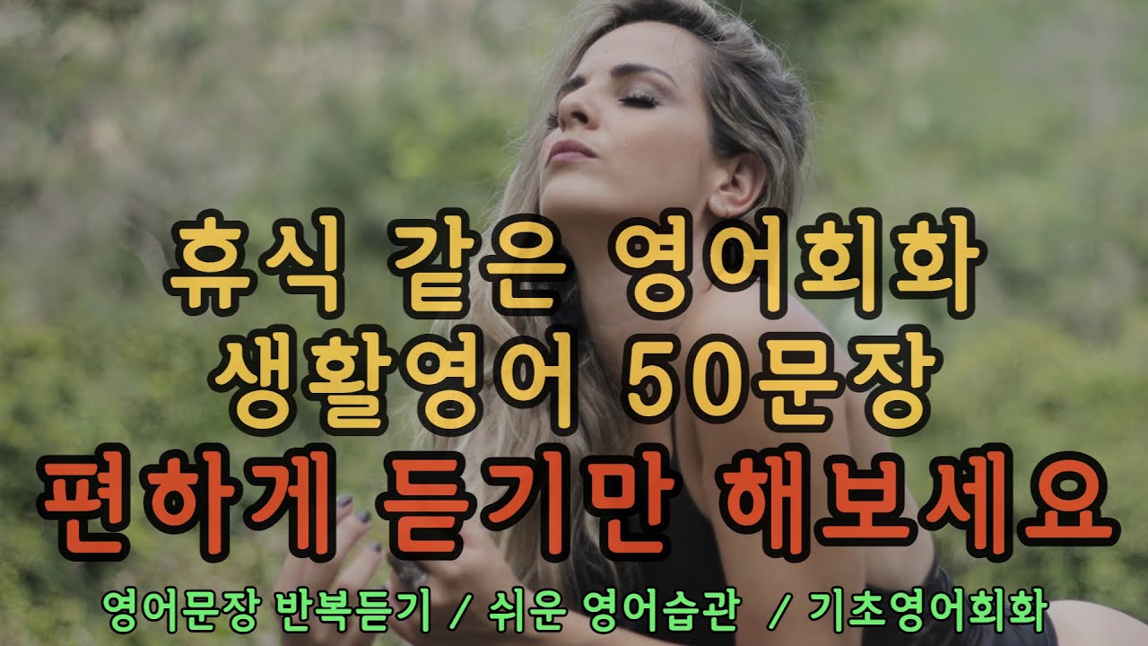패턴영어회화 10 영어는 외우는게 아니예요 휴식같은 영어회화생활영어50문장을 편하게 듣기만 해보세요 영어공부 기초