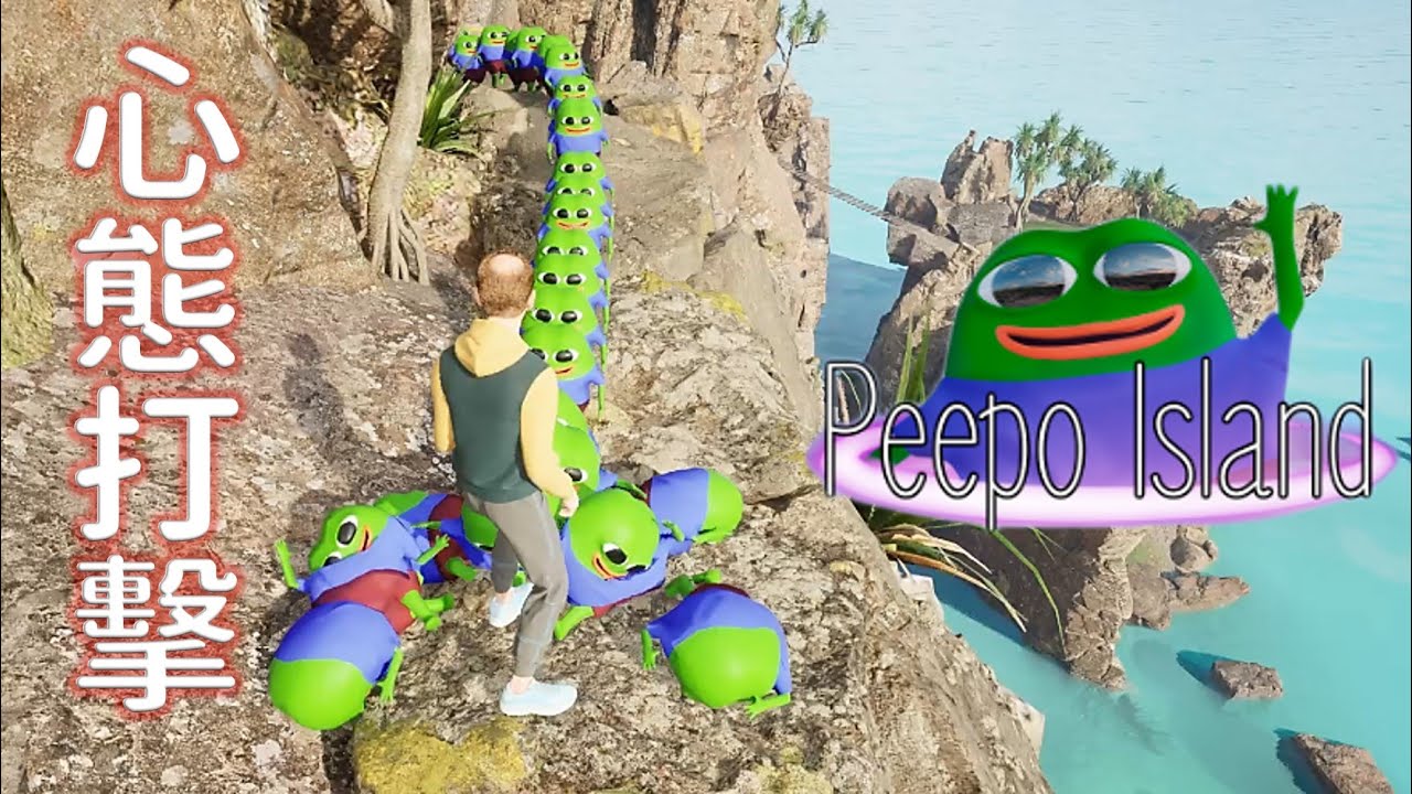 【Peepo Island】結合迷因的遊戲! 打擊心態，考驗心靈的超級難度! 玩了1小時竟然還在同個地方?! - YouTube