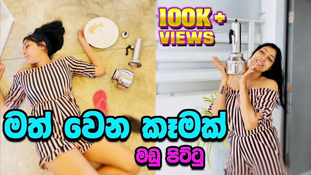 මඩු පිට්ටු කාලා මාව මත් වුනා | Madu pittu | pittu | Piumi Srinayaka ...