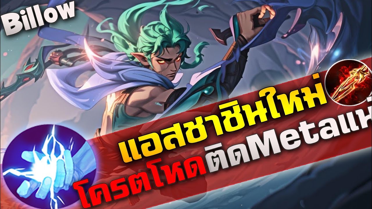Rov : Billow แอสชาชินใหม่ โครตโหด แบบนี้ติดเมต้าแน่ - YouTube
