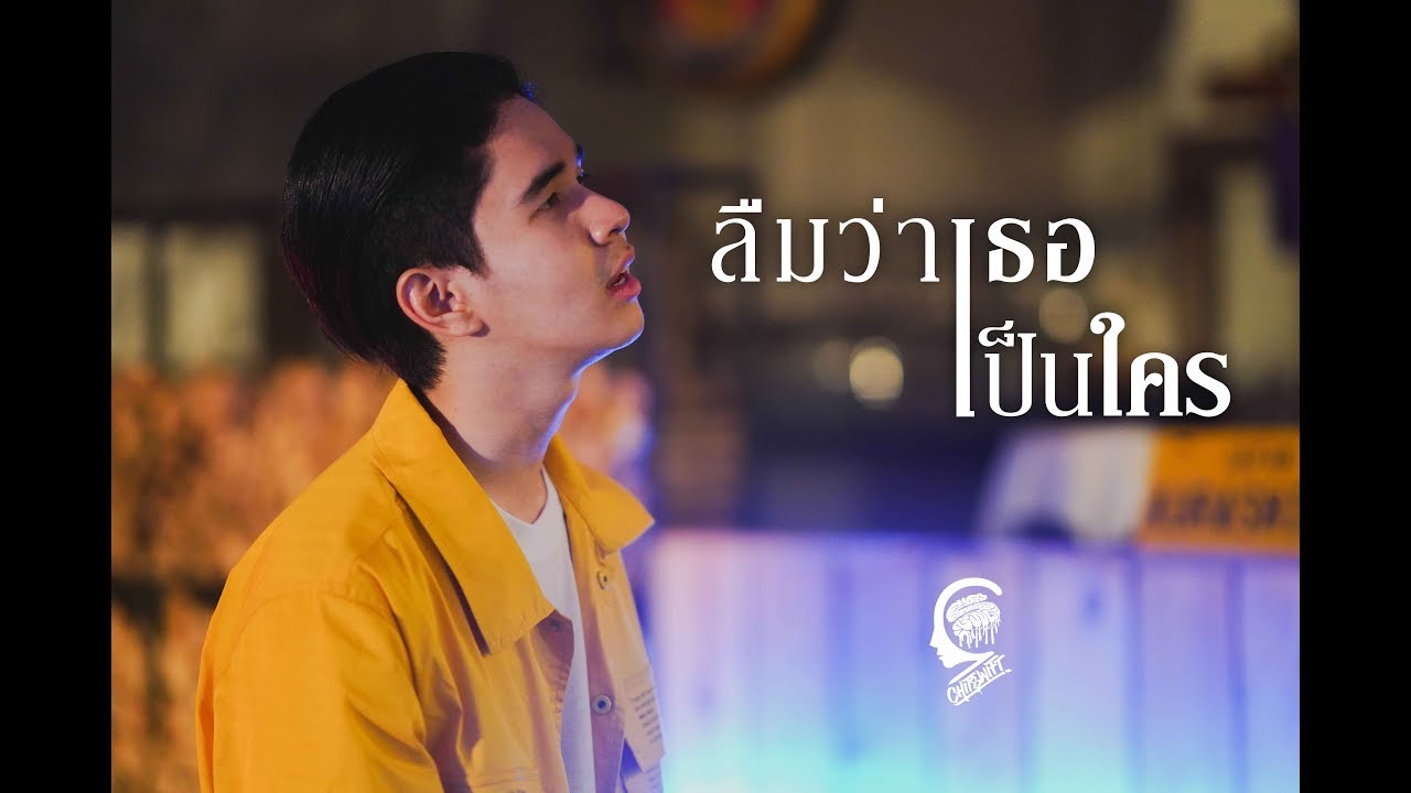 [Official Music Video 4K] ลืมว่าเธอเป็นใคร - CHITSWIFT - YouTube