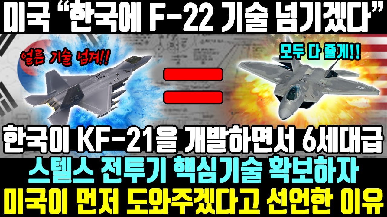 미국 “한국에 F-22 기술 넘기겠다” l 한국이 KF-21을 개발하면서 6세대급 스텔스 전투기 핵심기술 확보하자 미국이 먼저 ...