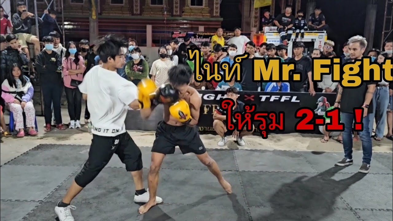 ไนท์ Mr. Fight อย่างโหด ! จัดให้ 2-1 งานมวยที่อุดร ! - YouTube