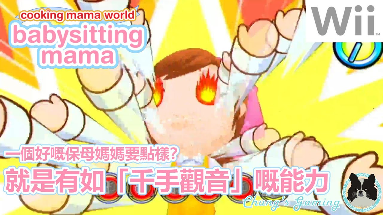 【👶伴你成長系列】[Wii][Babysitting Mama][#02] 照顧BB守則第二條「Good Babysitters Never ...