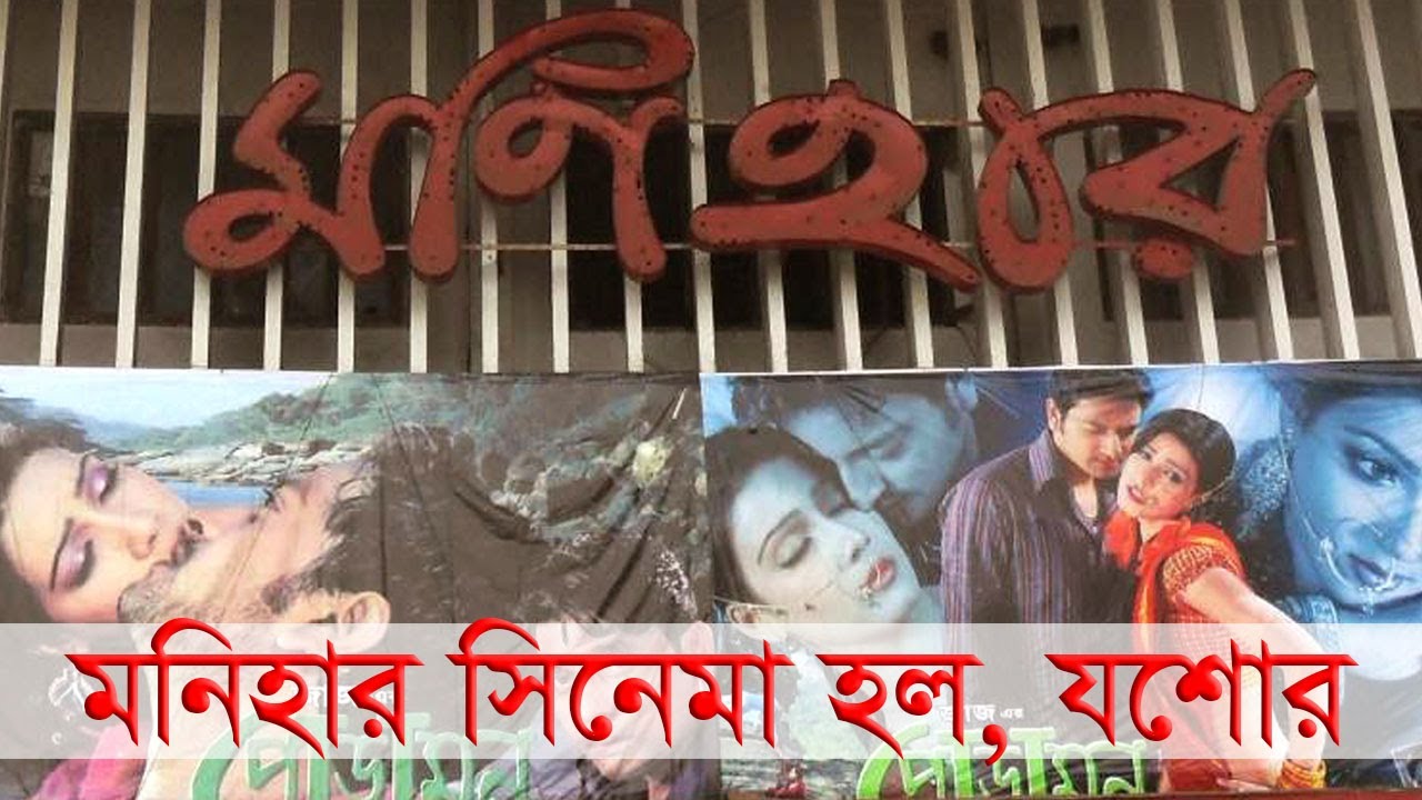 Famous Monihar Cinema Hall | Jessore|Maruf Ahmed |Jessore video - YouTube