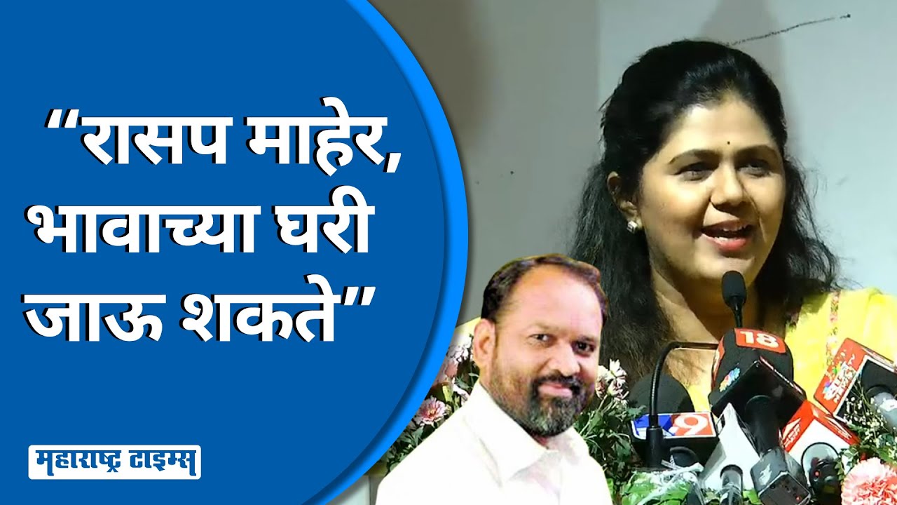 Rashtriya Samaj Paksha माझं माहेर, भावाच्या घरी जाऊ शकते | Pankaja ...