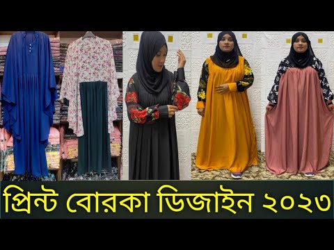 🔥প্রিন্টের বোরকার ডিজাইন🔥new print borkha collection 2023, borkha,নতুন ...