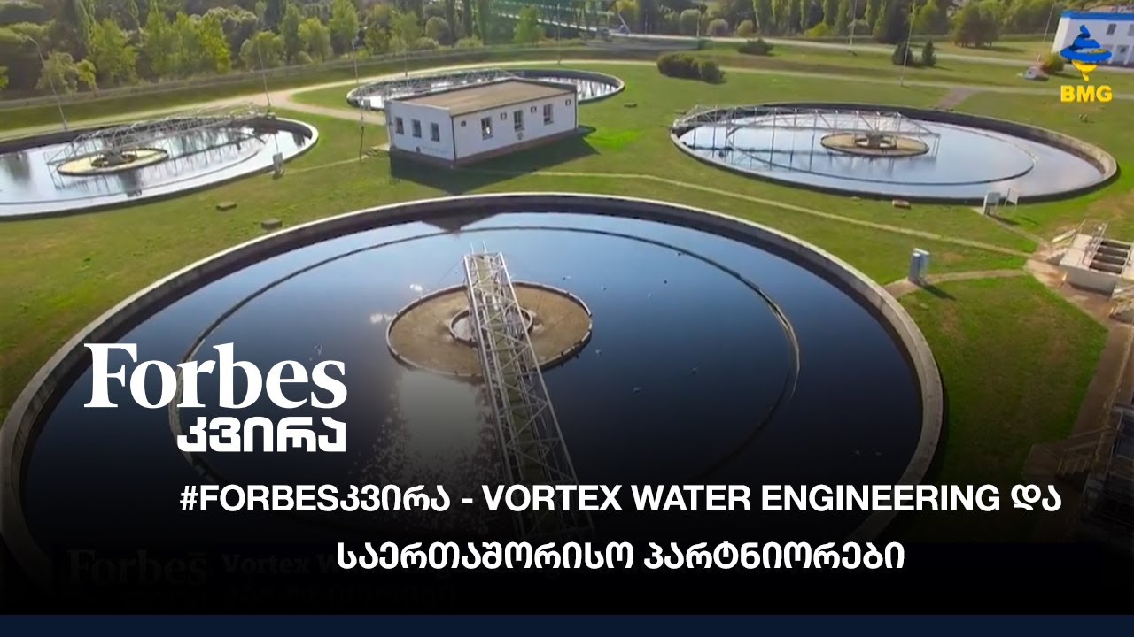 #Forbesკვირა - Vortex Water Engineering და საერთაშორისო პარტნიორები - YouTube