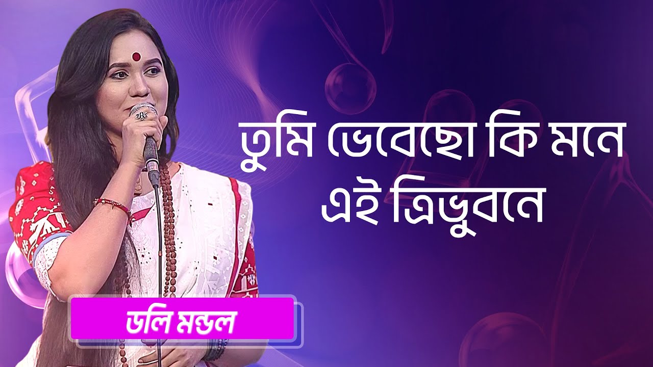 তুমি ভেবেছো কি মনে এই ত্রিভুবনে ... শিল্পীঃ ডলি মন্ডল | Tumi Vebecho Ki ...