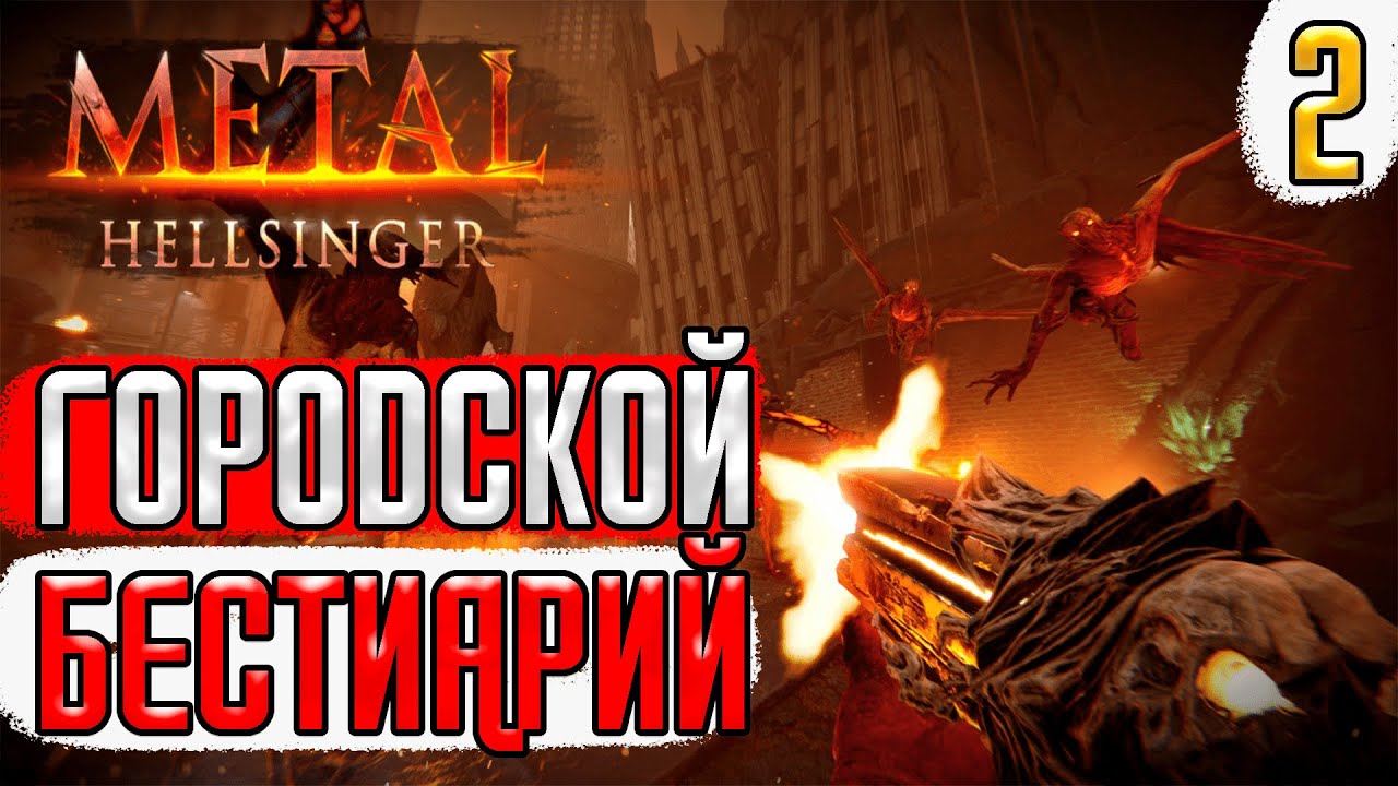 Прохождение Metal: Hellsinger [#2] СТИГИЯ - YouTube
