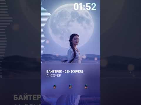 Байтерек – Сен (AI-Cover)🎧