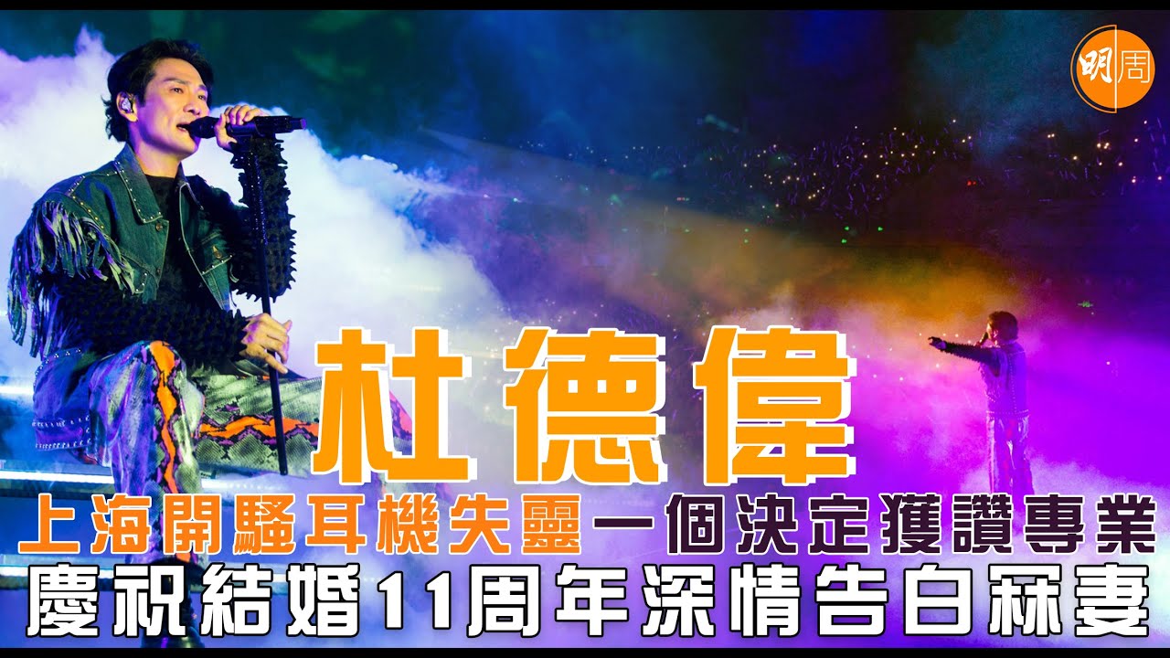 杜德偉上海開騷耳機失靈一個決定獲讚專業 慶祝結婚11周年深情告白冧妻 - YouTube