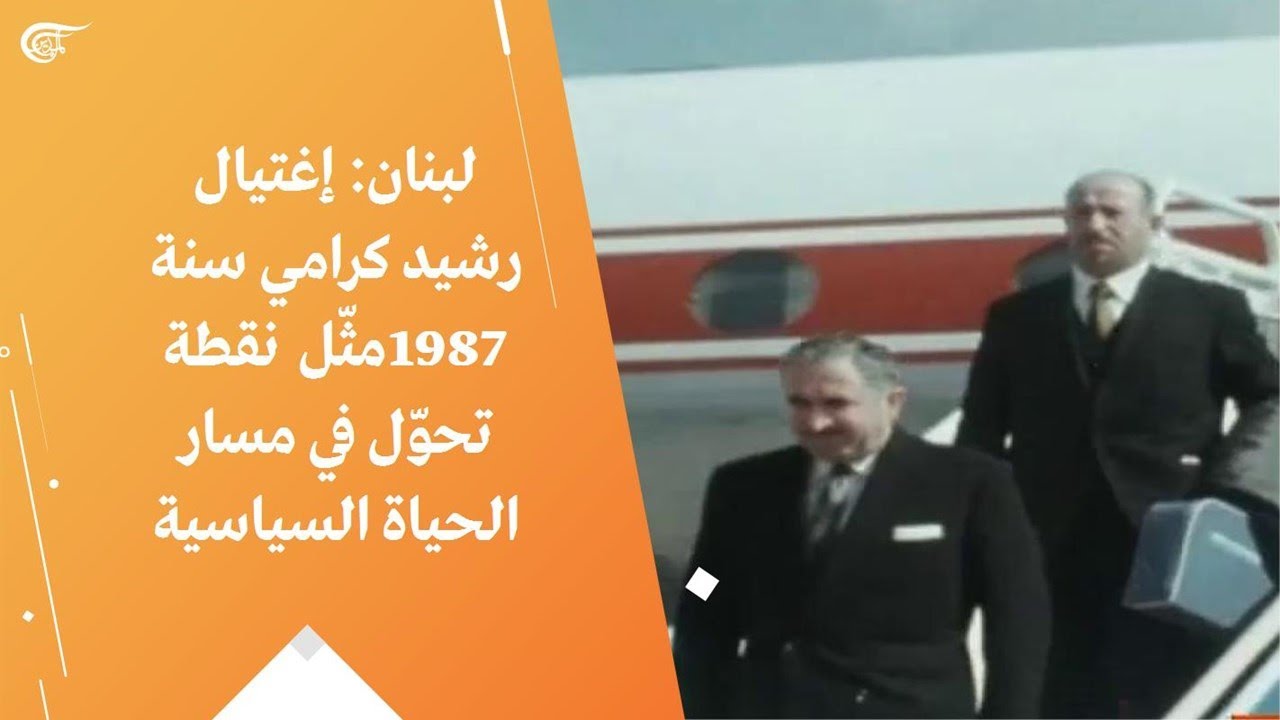لبنان إغتيال رشيد كرامي سنة 1987مثّل نقطة تحوّل في مسار الحياة السياسية Youtube