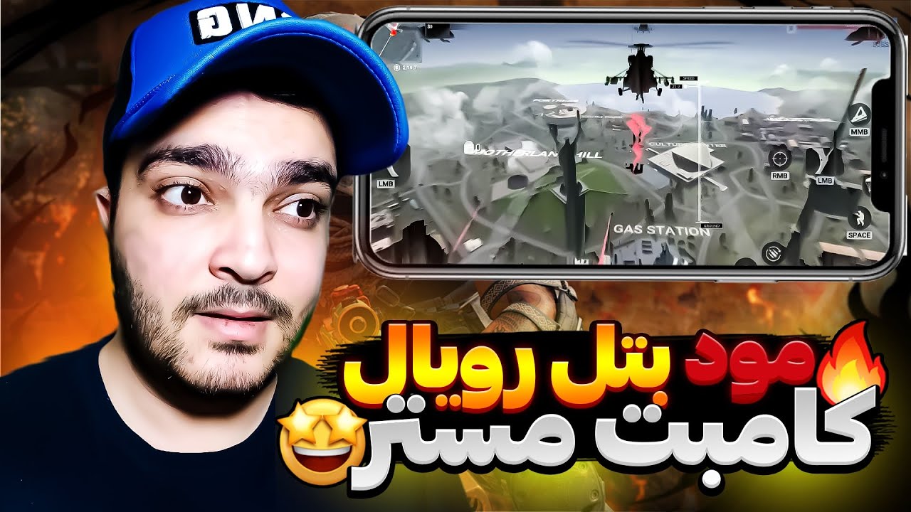 مود بتل رویال کامبت مستر به زودی 🤯🔥 آپدیت بزرگ Youtube