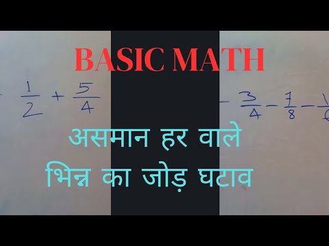 भिन्न जोड़ घटाव । असमान भिन्न वाले जोड़ घटाव fraction addition and ...