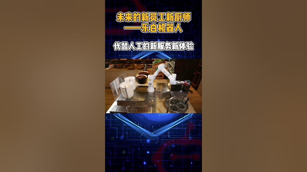 Shanghai Lebai Robot provides coffee robot, ice cream robot, noodle robot, etc. - YouTube