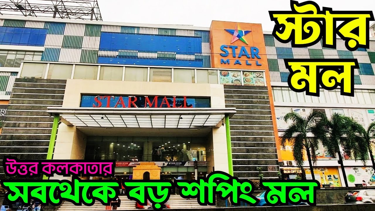 STAR MALL Barasat 🥰 One of the Biggest Shopping Mall near Madhyamgram ...