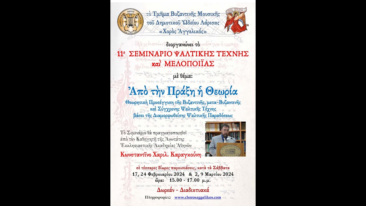 11ο Σεμινάριο Ψαλτικής Τέχνης και Μελοποιΐας (3η συνεδρία) - YouTube