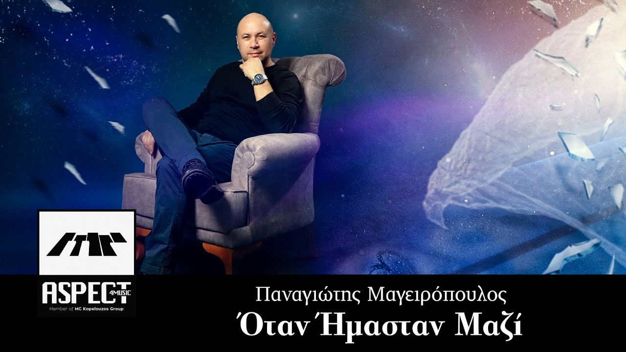 Παναγιώτης Μαγειρόπουλος - Όταν Ήμασταν Μαζί | Official Video Clip ...