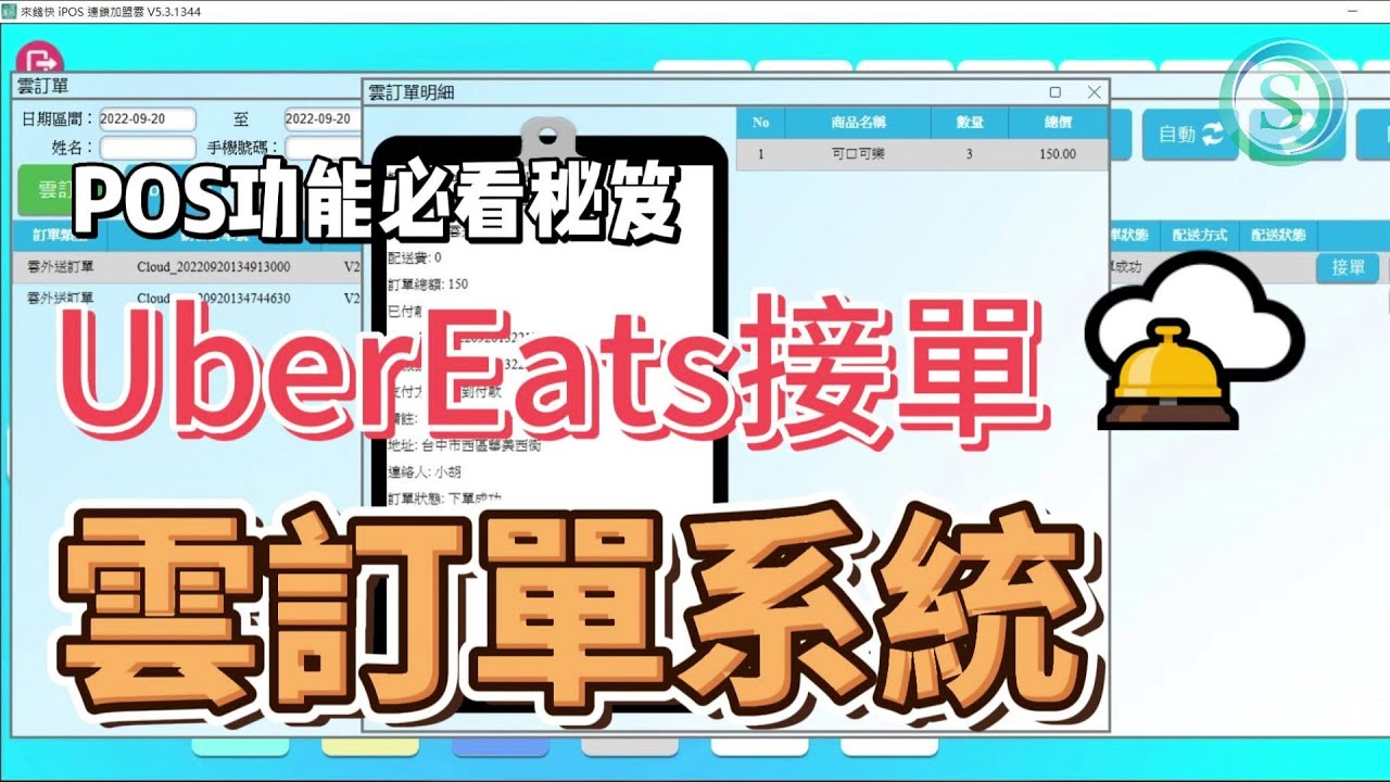 POS功能必看秘笈｜雲訂單系統【Share Pay iPOS】 - YouTube